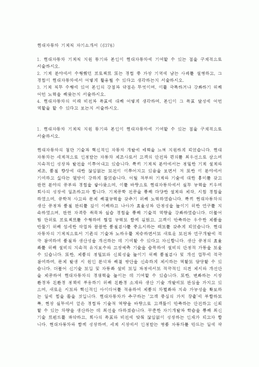 현대자동차 기계직 자기소개서 (6378)