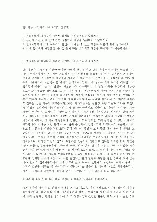 현대자동차 기계직 자기소개서 (6379)