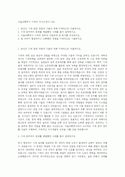 서울교통공사 기계직 자기소개서 (38)