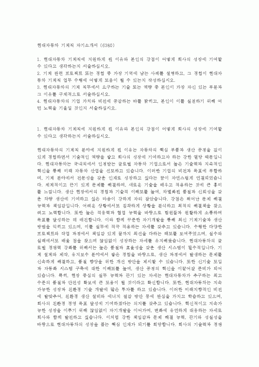 현대자동차 기계직 자기소개서 (6380)