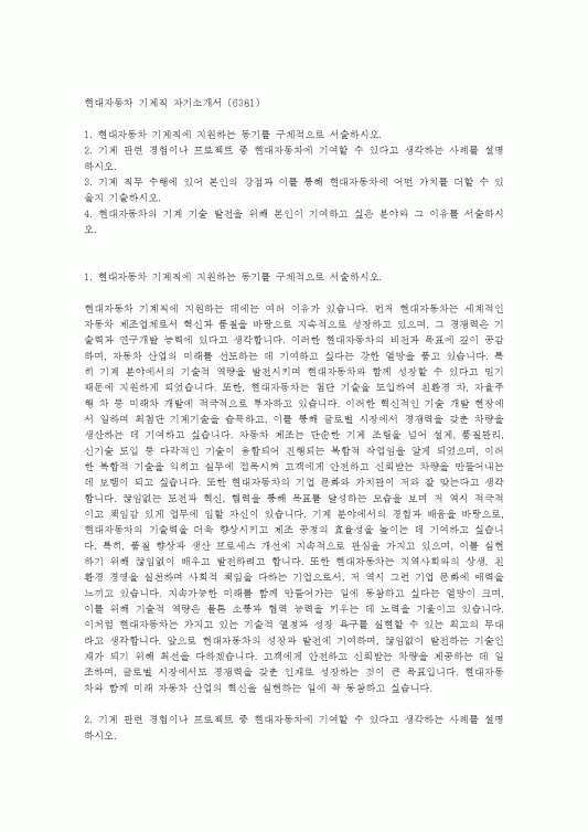 현대자동차 기계직 자기소개서 (6381)