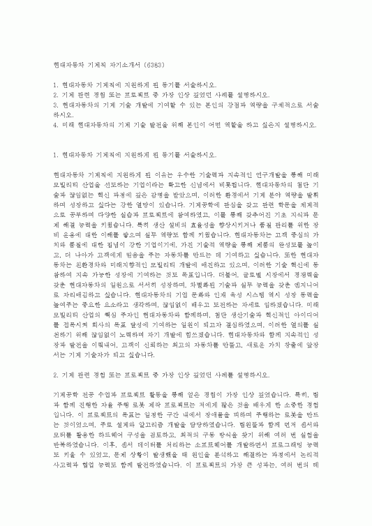 현대자동차 기계직 자기소개서 (6383)