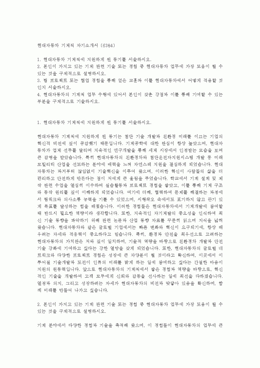 현대자동차 기계직 자기소개서 (6384)