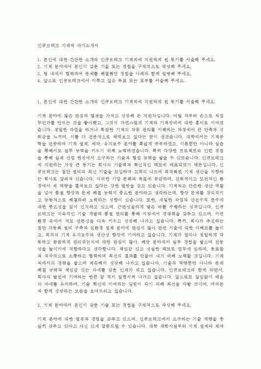인큐브테크 기계직 자기소개서