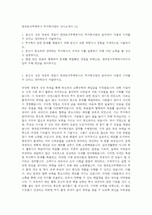 한국토지주택공사 주거복지관리 자기소개서 (4)