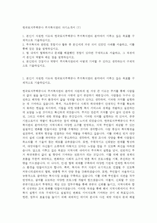 한국토지주택공사 주거복지관리 자기소개서 (7)