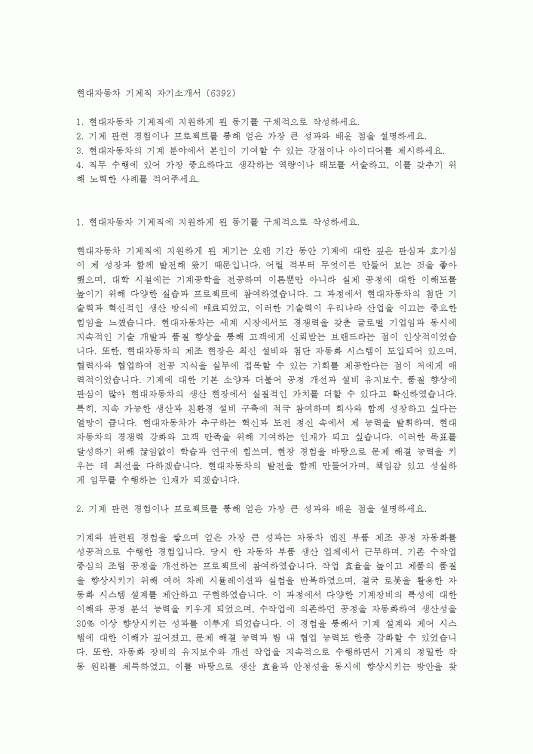 현대자동차 기계직 자기소개서 (6392)