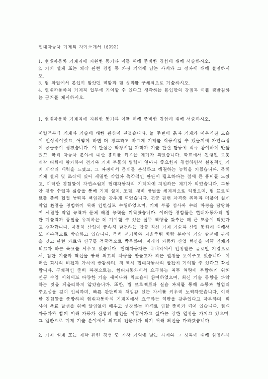 현대자동차 기계직 자기소개서 (6393)