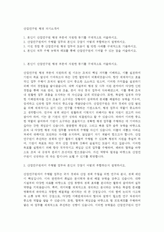 산업연구원 행정 자기소개서