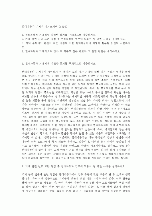 현대자동차 기계직 자기소개서 (6396)