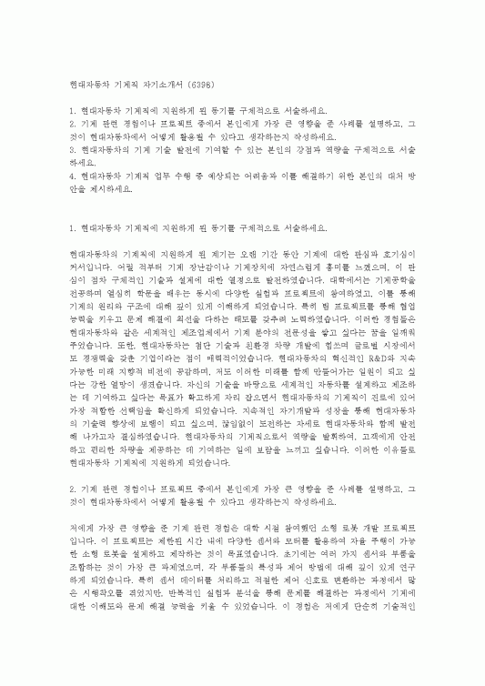 현대자동차 기계직 자기소개서 (6398)