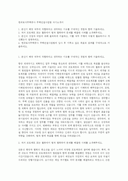 한국토지주택공사 주택건설사업팀 자기소개서