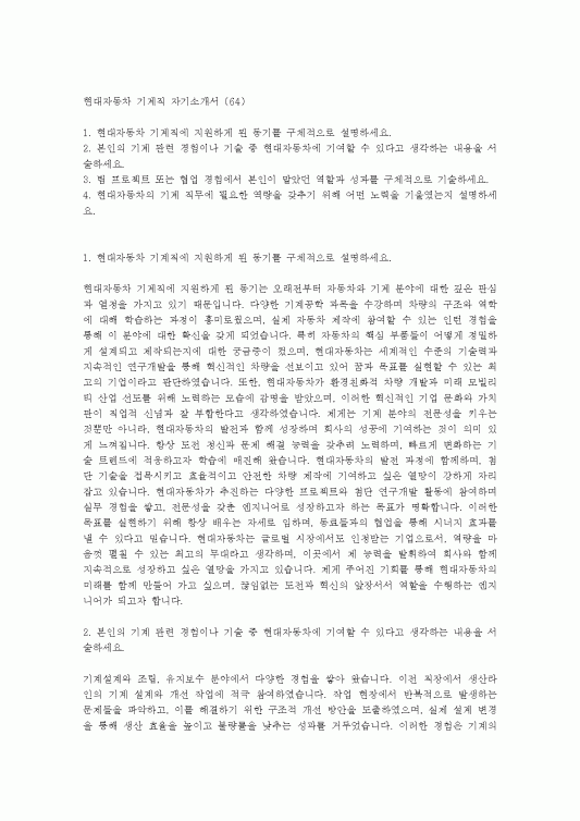 현대자동차 기계직 자기소개서 (64)
