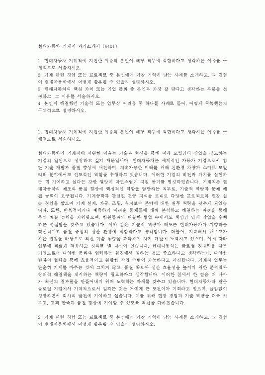 현대자동차 기계직 자기소개서 (6401)