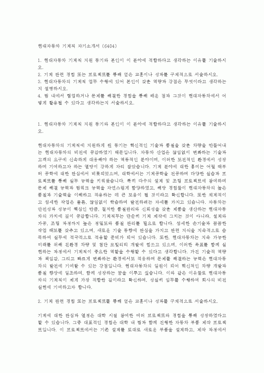 현대자동차 기계직 자기소개서 (6404)