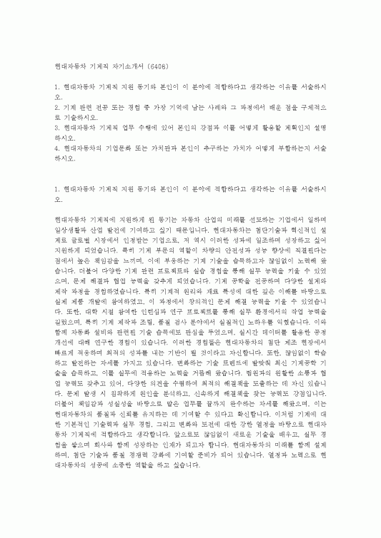현대자동차 기계직 자기소개서 (6408)