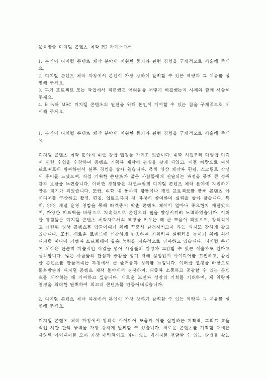 문화방송 디지털 콘텐츠 제작 PD 자기소개서