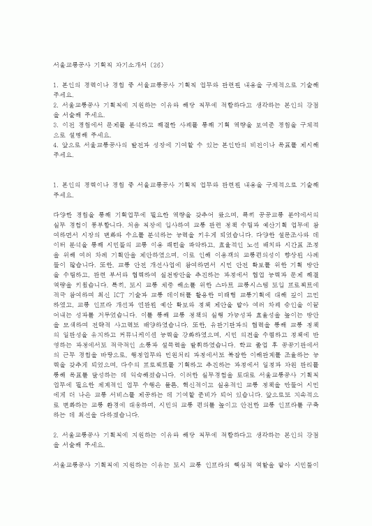 서울교통공사 기획직 자기소개서 (26)