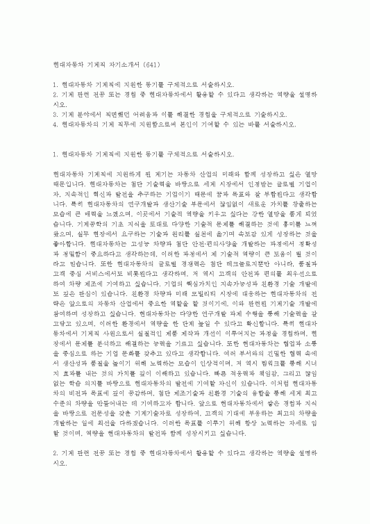현대자동차 기계직 자기소개서 (641)