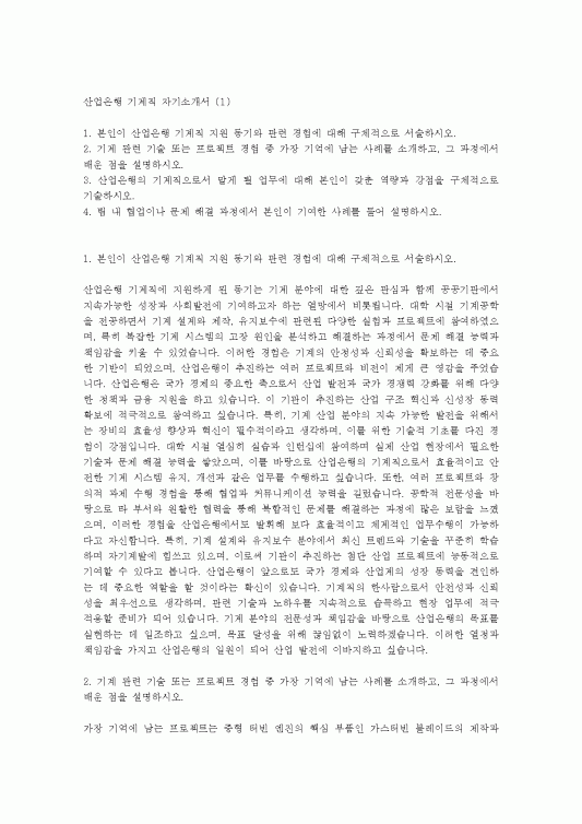 산업은행 기계직 자기소개서 (1)