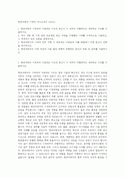 현대자동차 기계직 자기소개서 (6410)