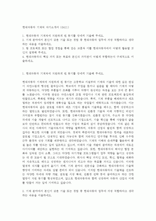 현대자동차 기계직 자기소개서 (6411)