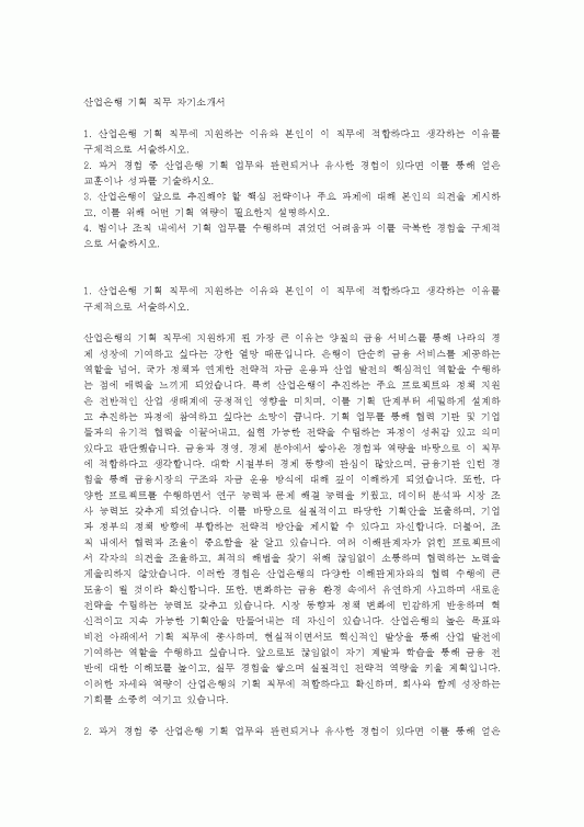 산업은행 기획 직무 자기소개서