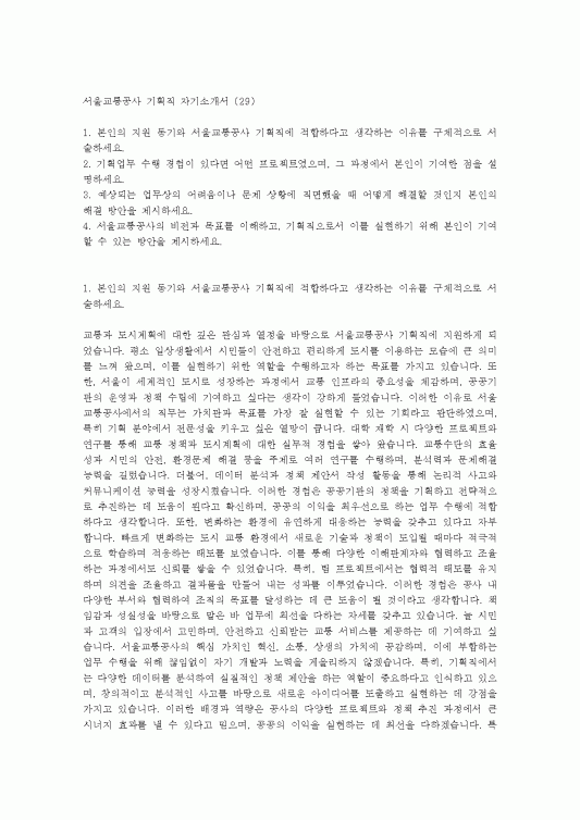 서울교통공사 기획직 자기소개서 (29)