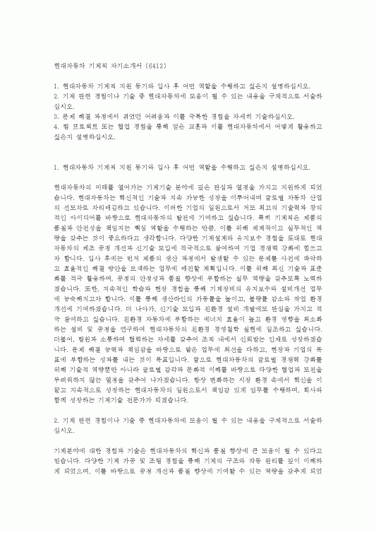현대자동차 기계직 자기소개서 (6412)