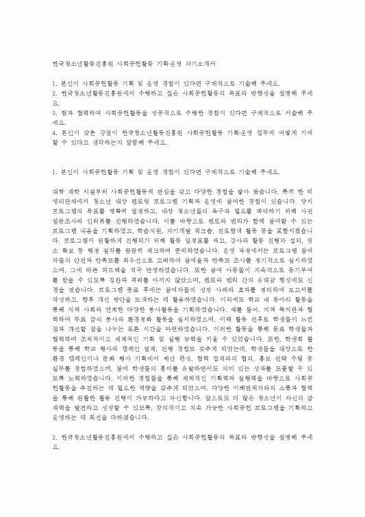 한국청소년활동진흥원 사회공헌활동 기획‧운영 자기소개서