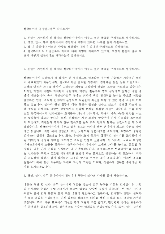 한국타이어 경영인사총무 자기소개서