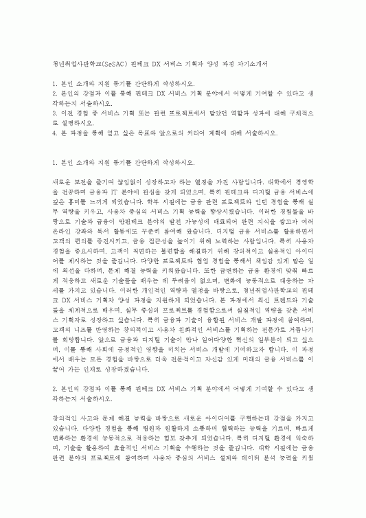 청년취업사관학교(SeSAC) 핀테크 DX 서비스 기획자 양성 과정 자기소개서
