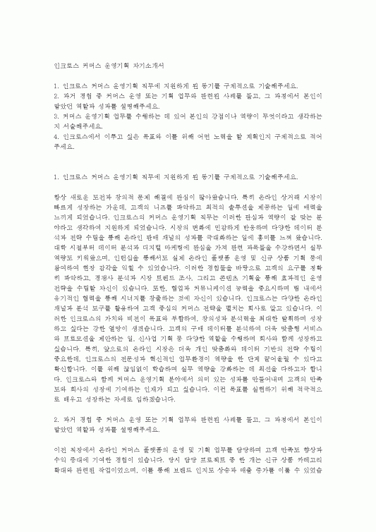 인크로스 커머스 운영기획 자기소개서
