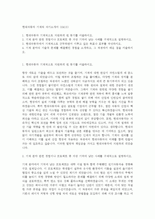 현대자동차 기계직 자기소개서 (6413)