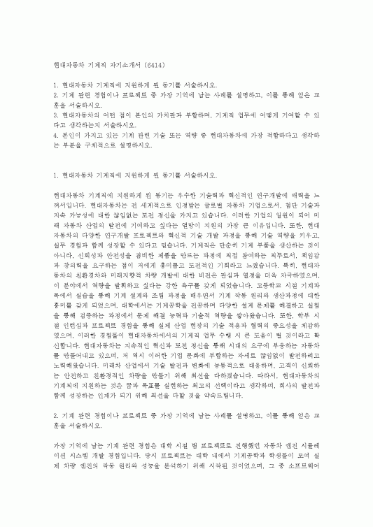 현대자동차 기계직 자기소개서 (6414)