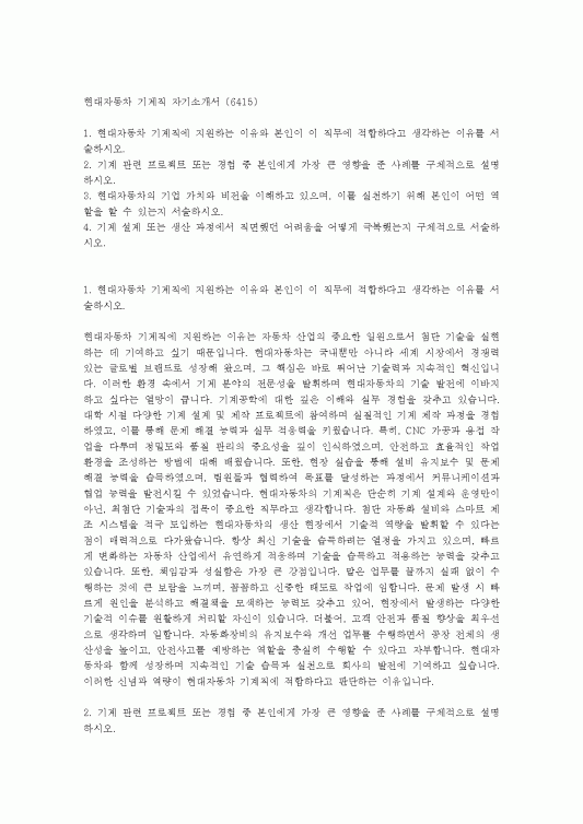 현대자동차 기계직 자기소개서 (6415)