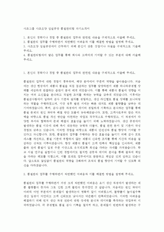 사조그룹 사조오양 임실공장 품질관리팀 자기소개서