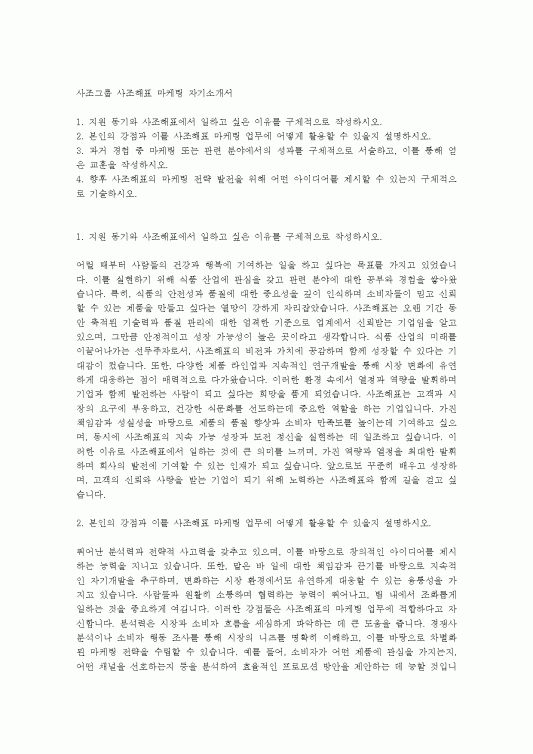 사조그룹 사조해표 마케팅 자기소개서