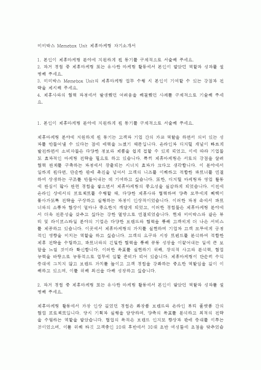 미미박스 Memebox Unit 제휴마케팅 자기소개서