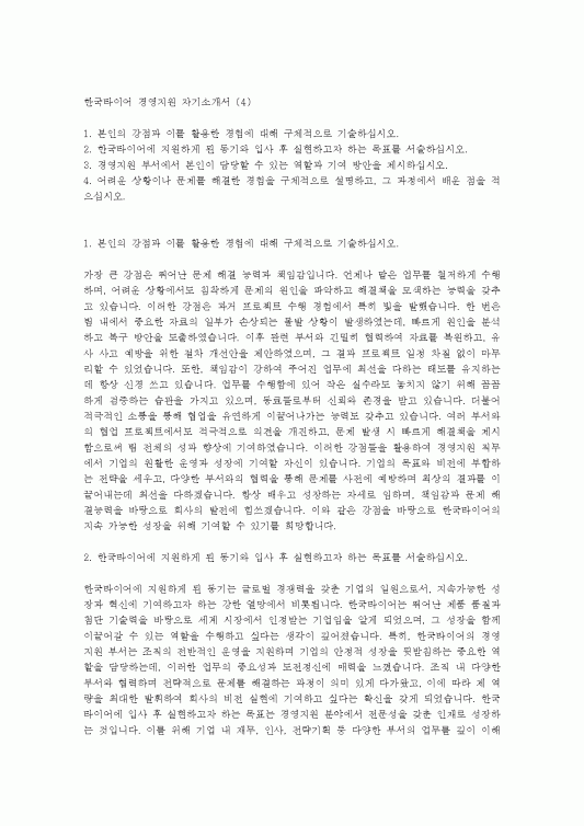 한국타이어 경영지원 자기소개서 (4)