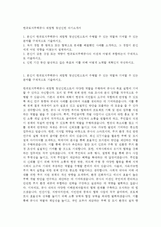 한국토지주택공사 체험형 청년인턴 자기소개서
