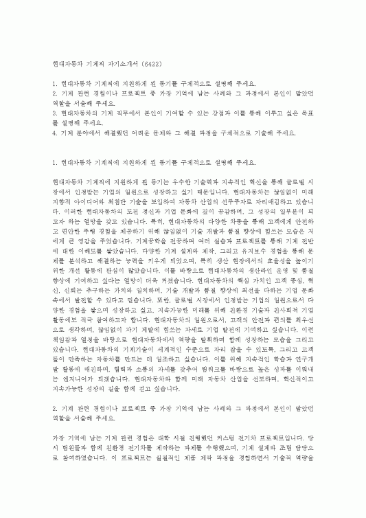 현대자동차 기계직 자기소개서 (6422)