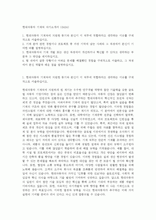 현대자동차 기계직 자기소개서 (6424)