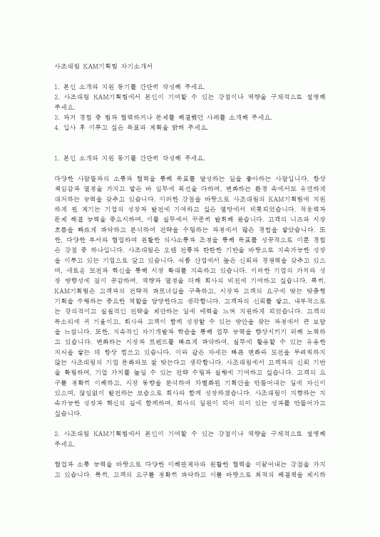 사조대림 KAM기획팀 자기소개서