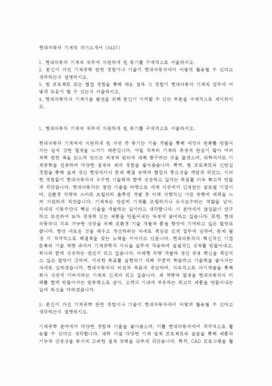 현대자동차 기계직 자기소개서 (6427)