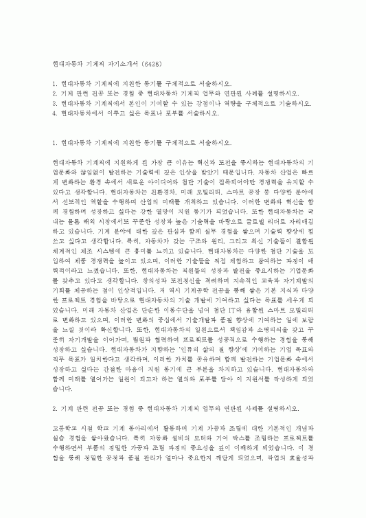 현대자동차 기계직 자기소개서 (6428)