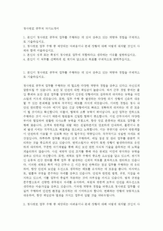 청사방호 공무직 자기소개서