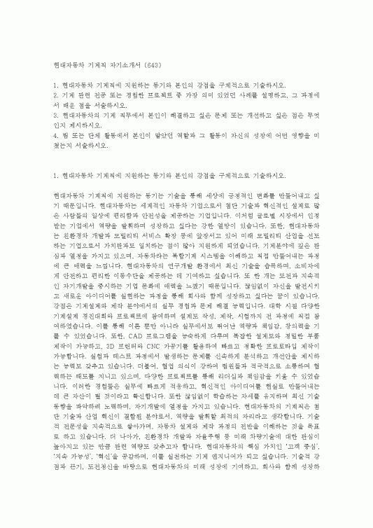 현대자동차 기계직 자기소개서 (643)