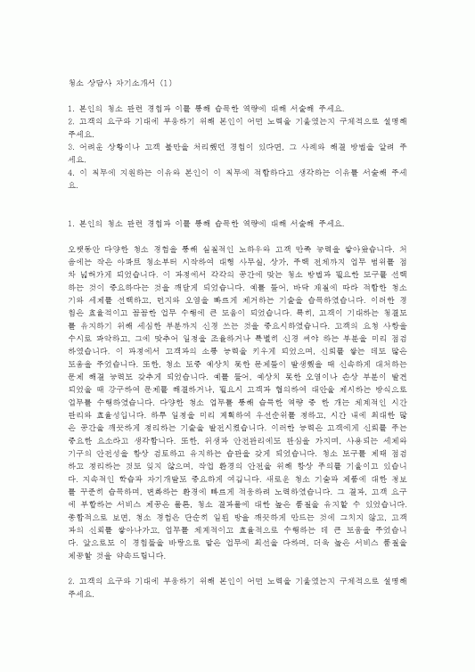 청소 상담사 자기소개서 (1)
