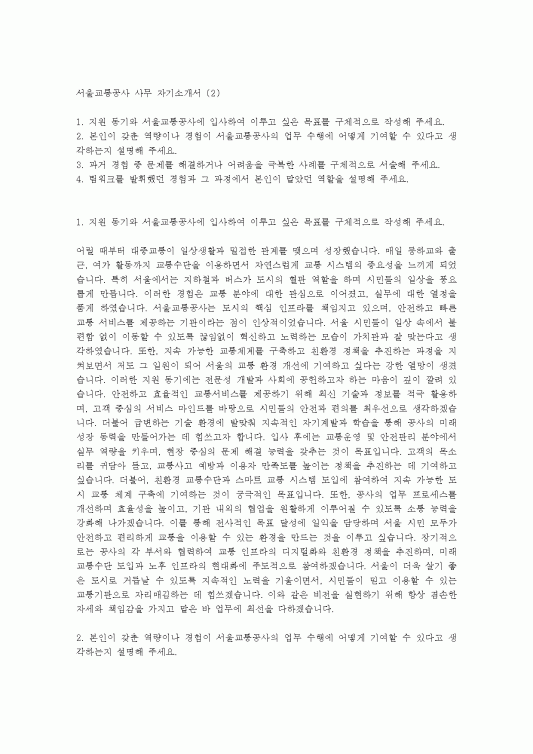 서울교통공사 사무 자기소개서 (2)